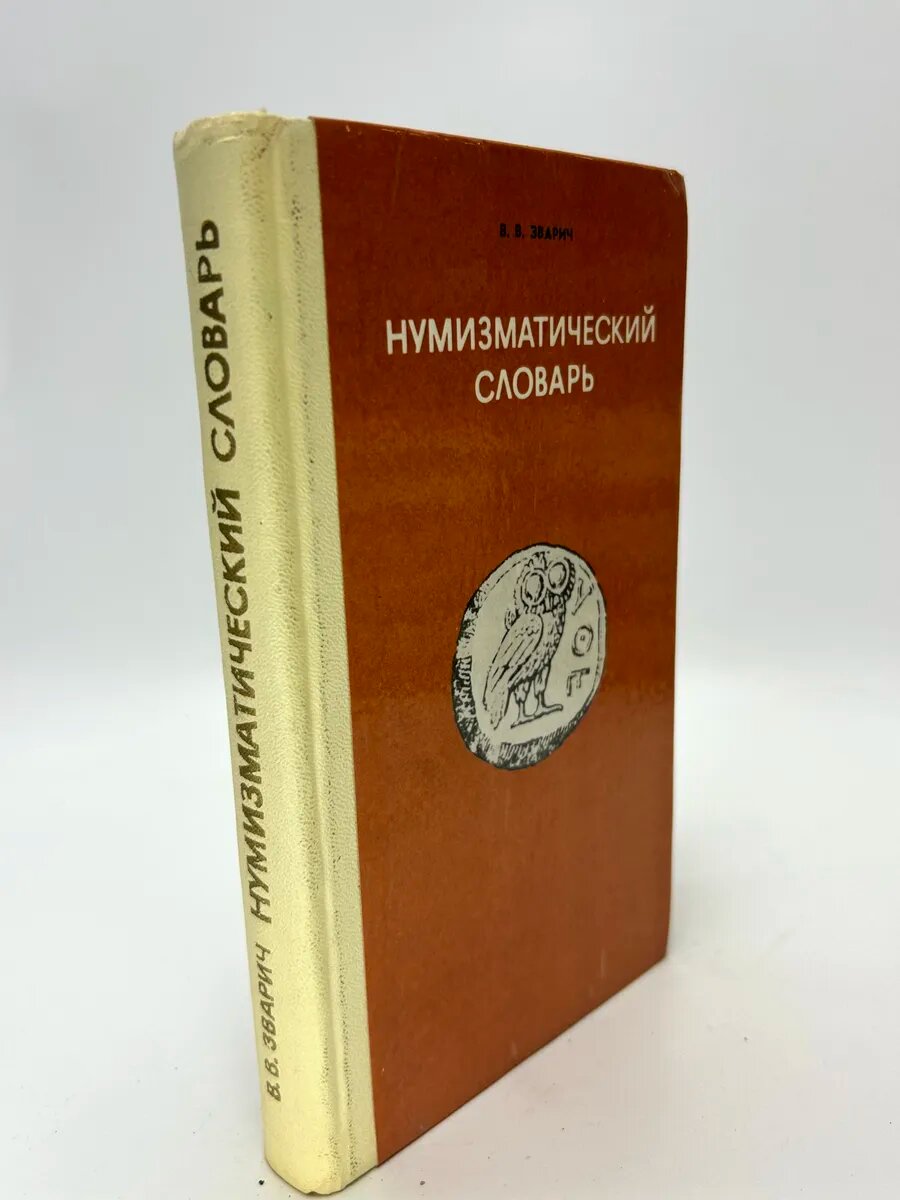 Владимир Васильевич Зварич. Нумизматический словарь