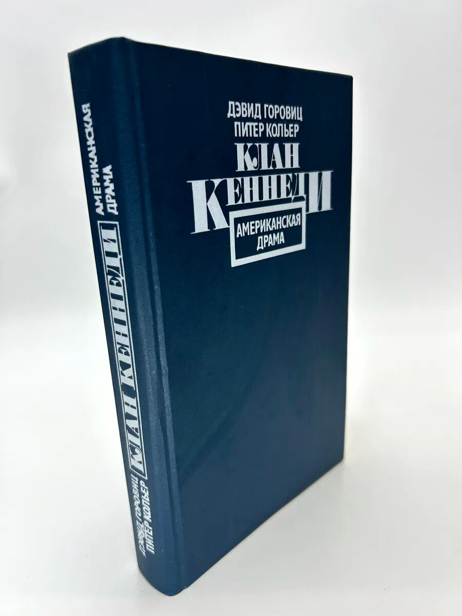 Дэвид Горовиц; Питер Кольер. Клан Кеннеди