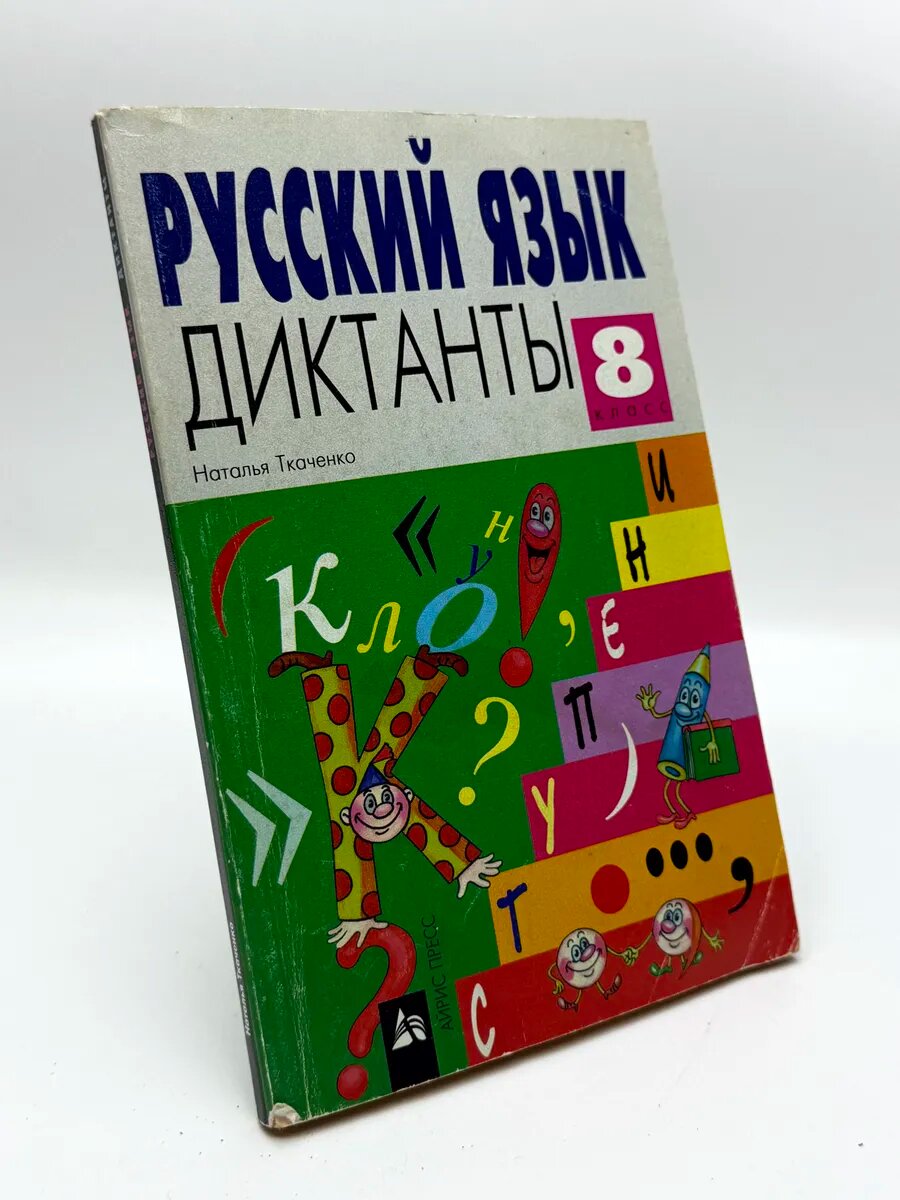 Ткаченко Наталья Григорьевна. Русский язык. Диктанты. 8 клас