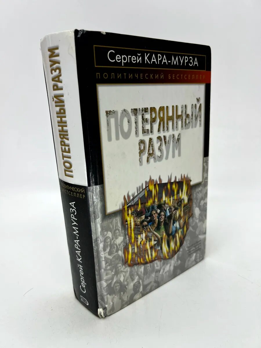 Сергей Кара-Мурза. Потерянный разум