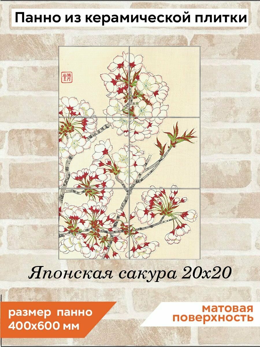 Панно из керамической плитки Японская сакура 20х20