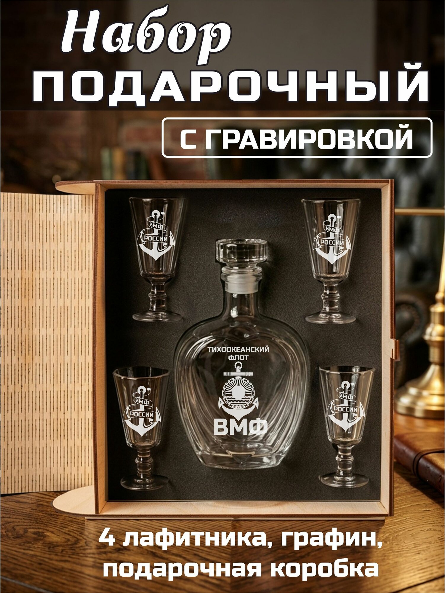 Подарочный набор штоф и 4 лафитника с гравировкой ВМФ Тихоокеанский флот