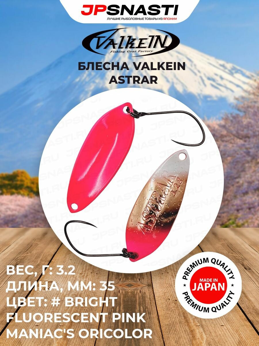 Лимитированная японская блесна на форель ValkeIN Astrar, 3.2 г, #Bright Fluorescent Pink (Maniac's Oricolor)