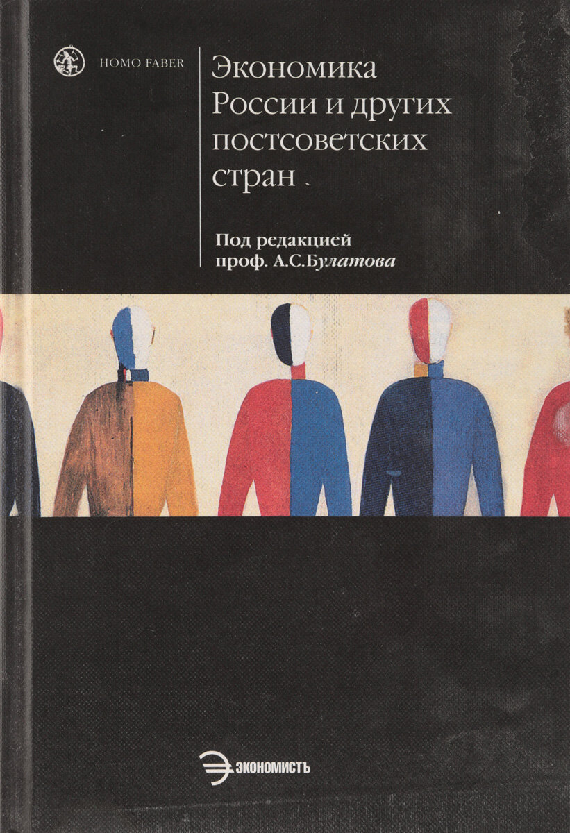 Экономика России и др. постсоветских стран Уч. пос. для вузов