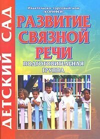 Развитие связной речи Подготовительная группа