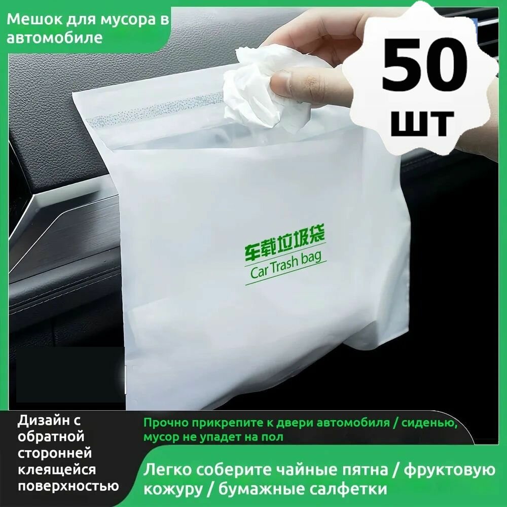 50 шт Одноразовый самоклеящийся автомобильный мусорный мешок для мусора