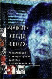 Чужие среди своих Глобализация и межкультурная диффузия в современном кино