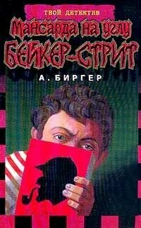 Мансарда на углу Бейкер-стрит