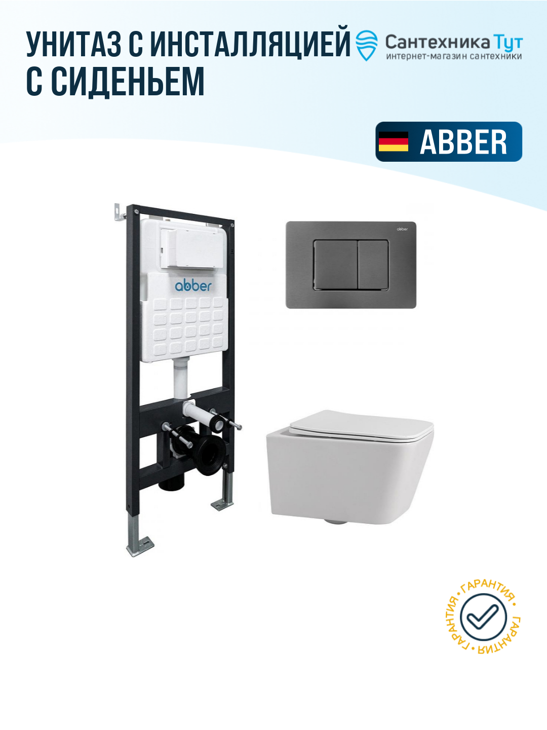 Инсталляция с унитазом комплект Abber Rechteck AC1201-AC0105-AC0120NG белый, с сиденьем микролифт и кнопкой смыва никель