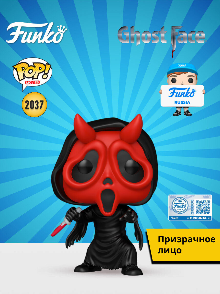 Фигурка Funko POP! Movies Ghost Face Ghost Face Devil Face (MT) (Exc) (2037) 91683