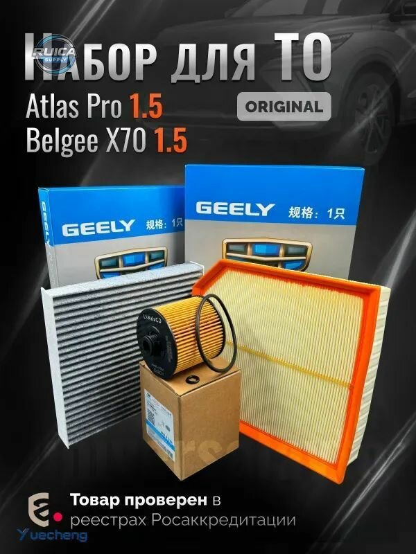 Комплект оригинальных фильтров для ТО GEELY Atlas Pro Belgee X70, двс 1.5 л