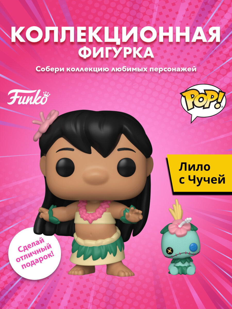 Фигурка Funko POP! Disney Lilo & Stitch S4 Hula Lilo with Scrump (1741) 90342