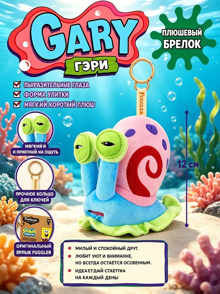 Плюшевый брелок Гэри 12 см, Fuggler из мультфильма Губка Боб
