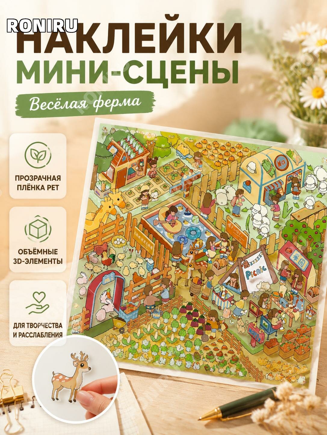 3D наклейки для декора «Веселая ферма», PET, прозрачная глянцевая пленка