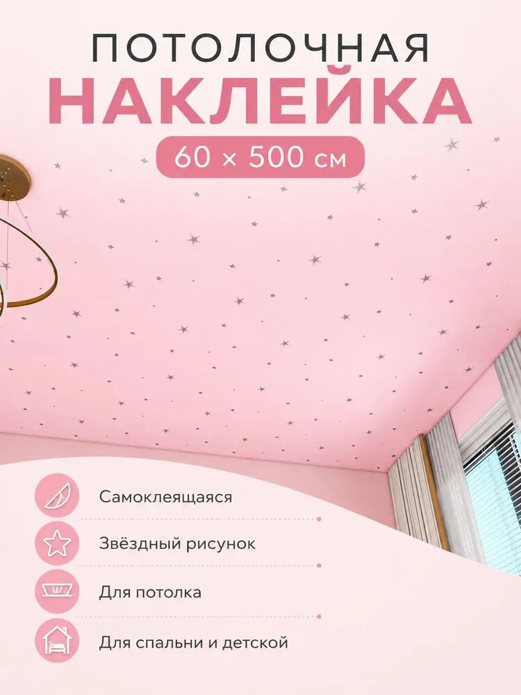 Потолочная наклейка самоклеящаяся 60 х 500 см, влагостойкая теплоизоляционная пленка для ремонта потолка, 3 квадратных метра