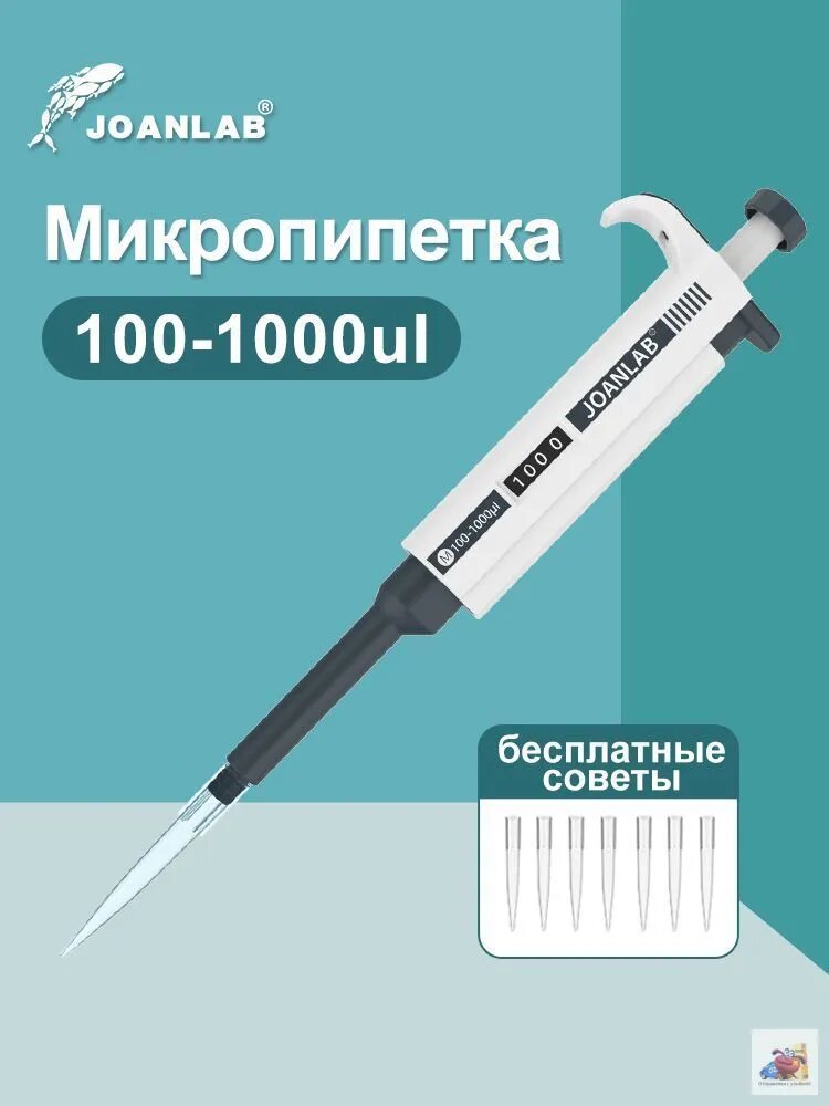JOANLAB 100-1000мкл микропипетка лабораторная пипетка цифровая регулируемая с наконечником для пипеток