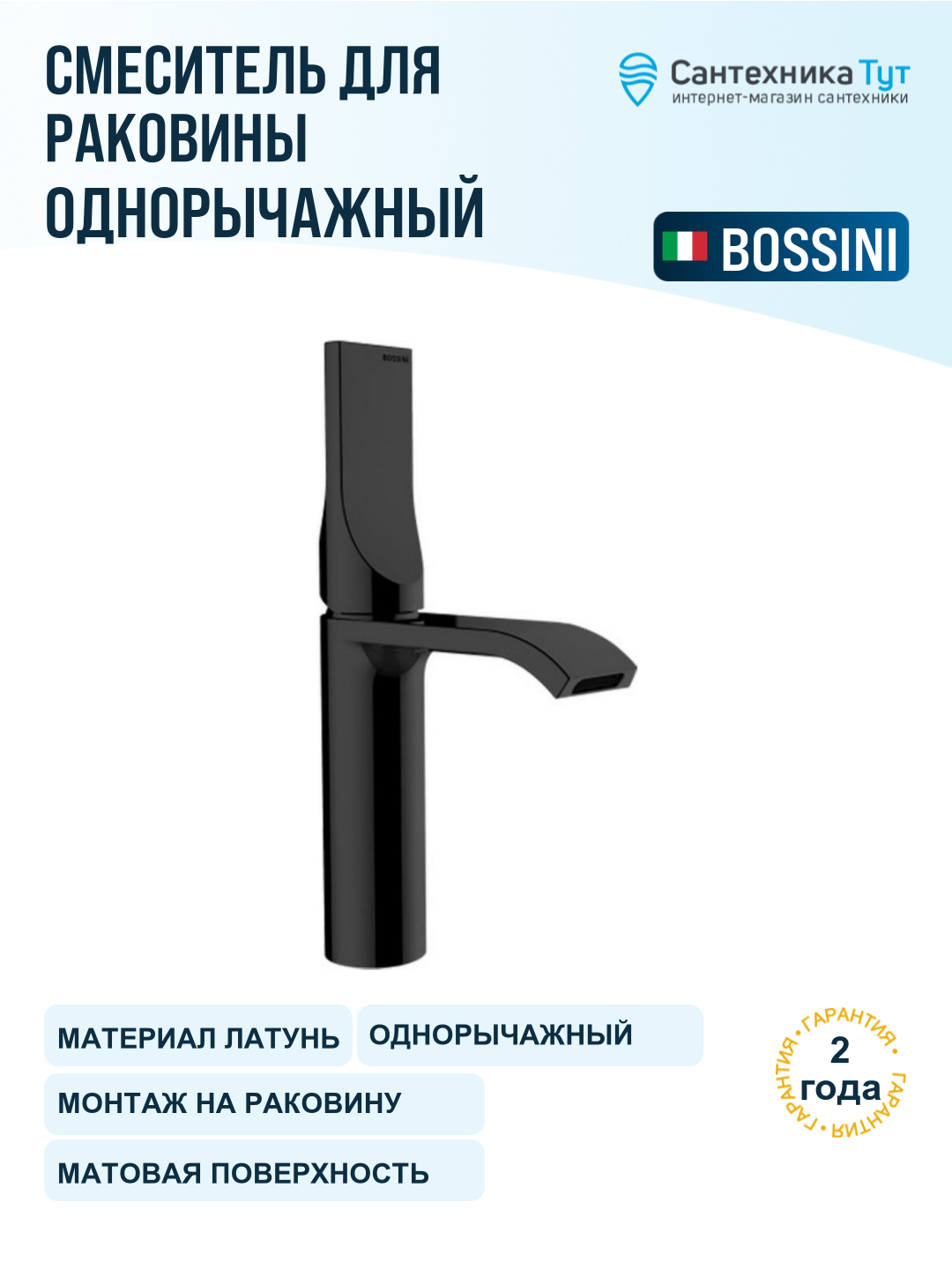 Смеситель для раковины Bossini Apice E89603.073 черный матовый, рычажное управление, латунь