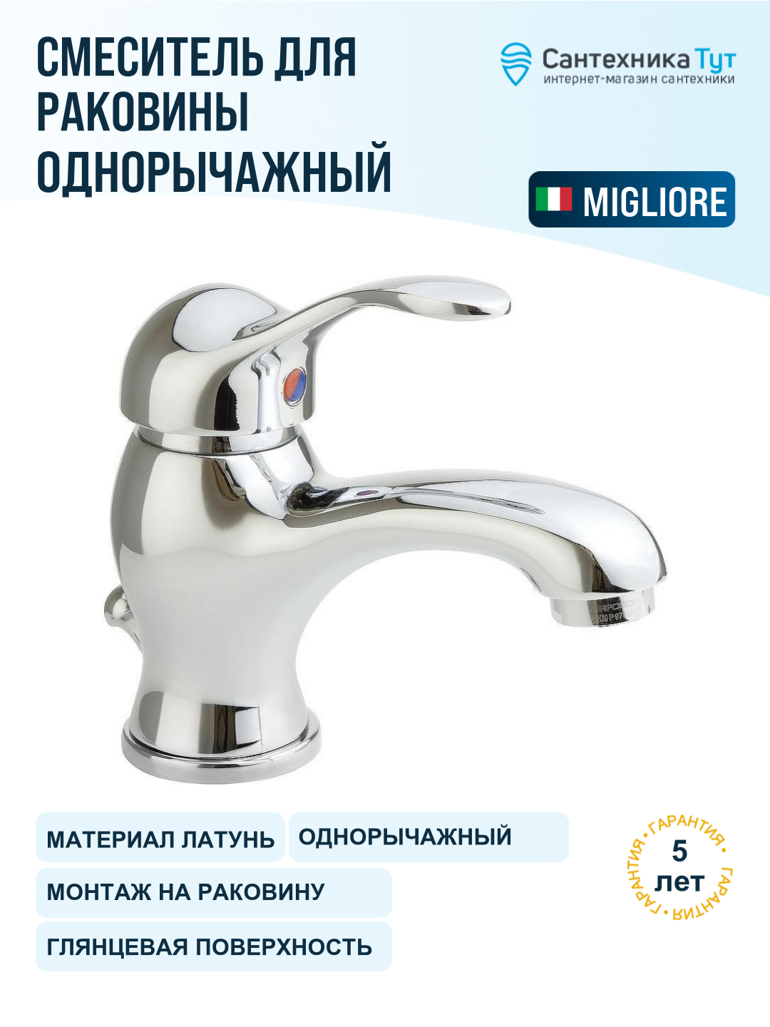 Смеситель для раковины Migliore Grazia 29684 хром, рычажное управление, латунь