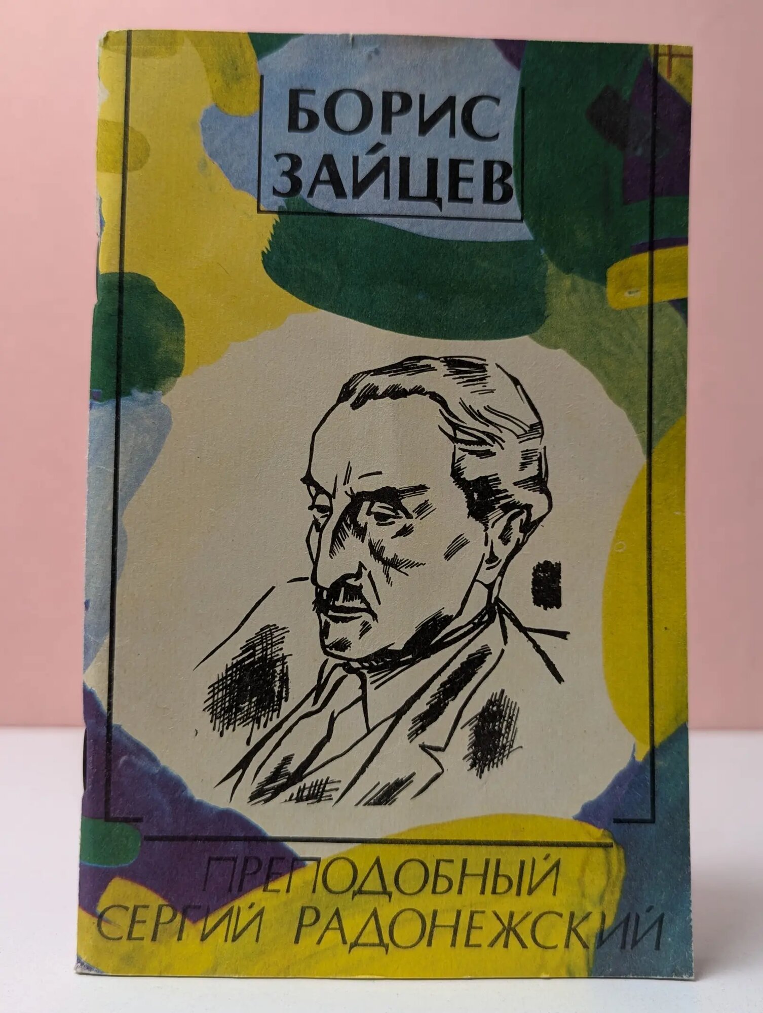 Преподобный Сергий Радонежский Зайцев Борис Константинович 1991