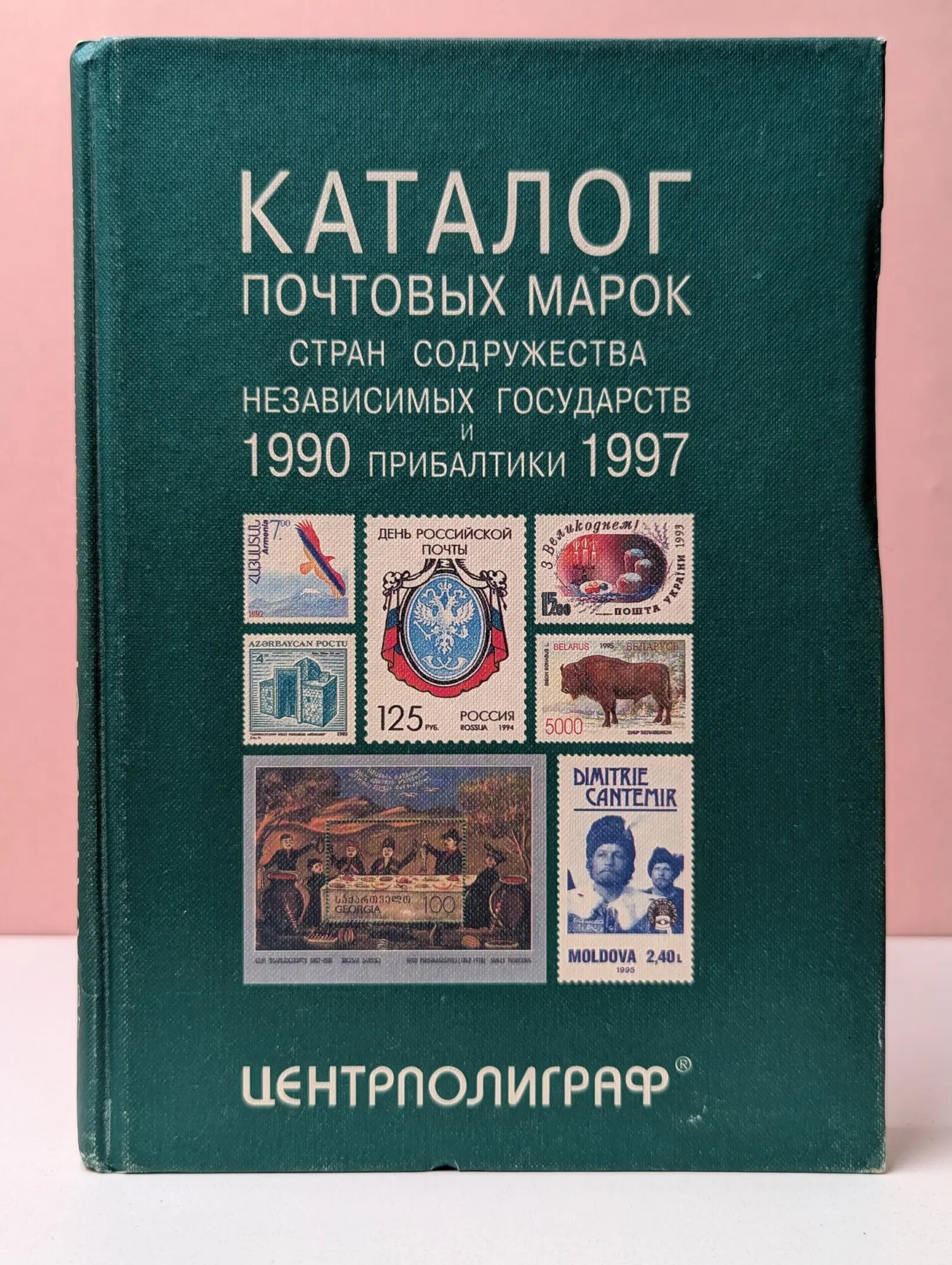 Каталог почтовых марок стран Содружества Независимых Государств и Прибалтики. 1990-1997 Сборник 1997