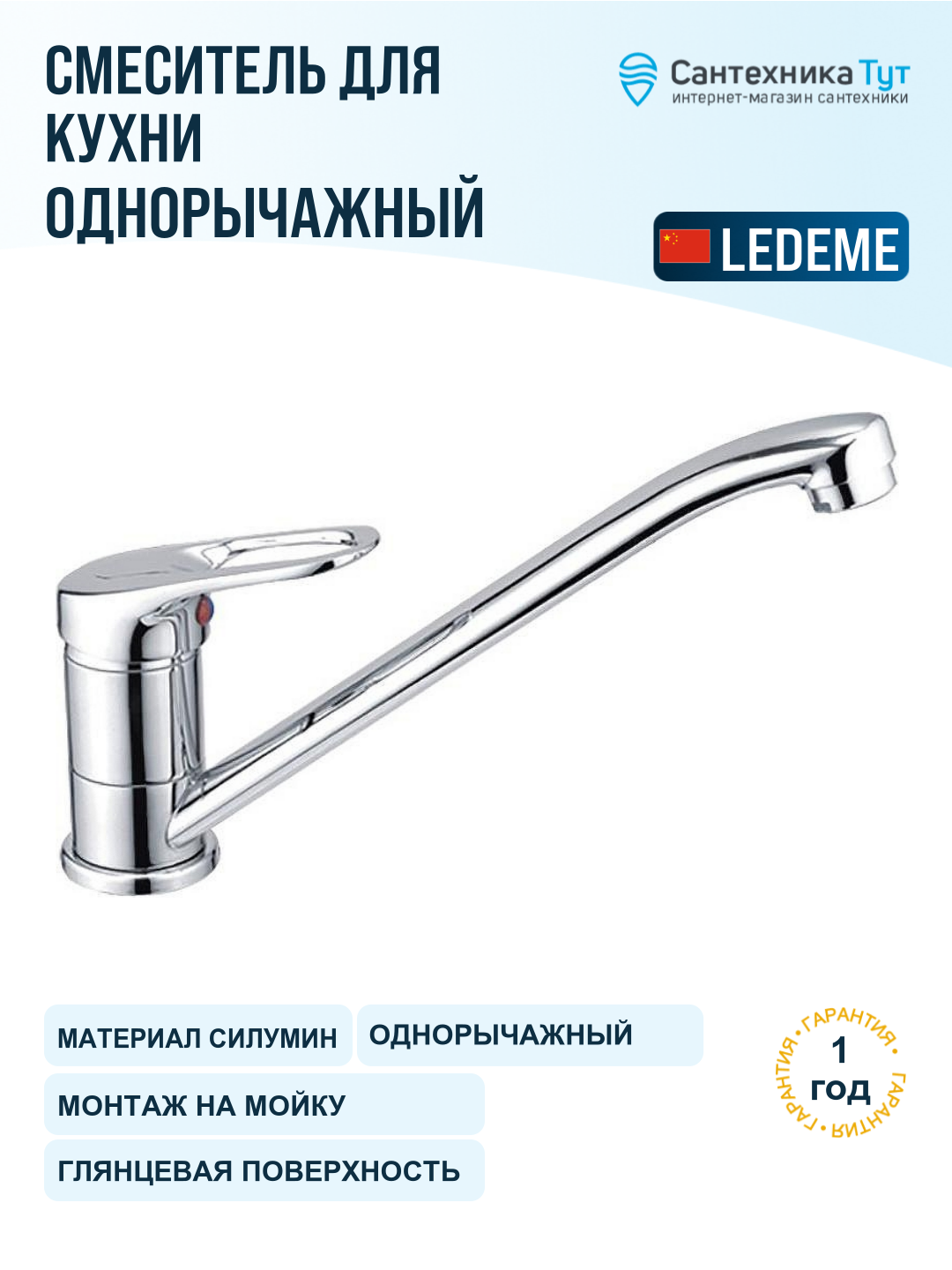 Смеситель для кухни Ledeme H37 501841 хром, рычажный, силумин