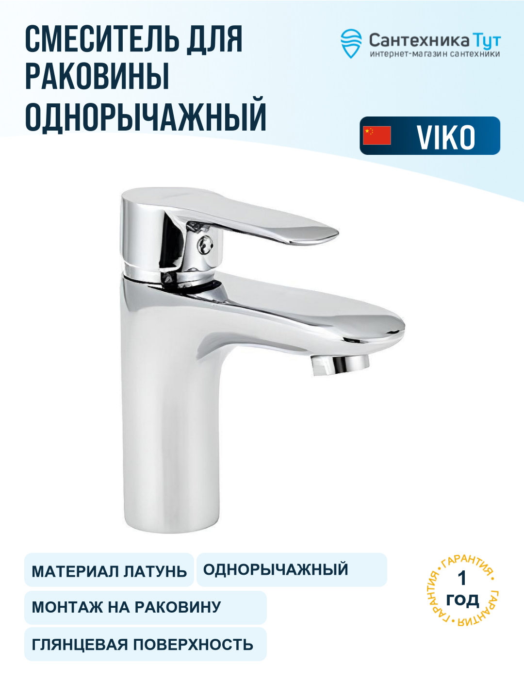 Смеситель для раковины Viko V-43 V-4311 хром, рычажное управление, латунь