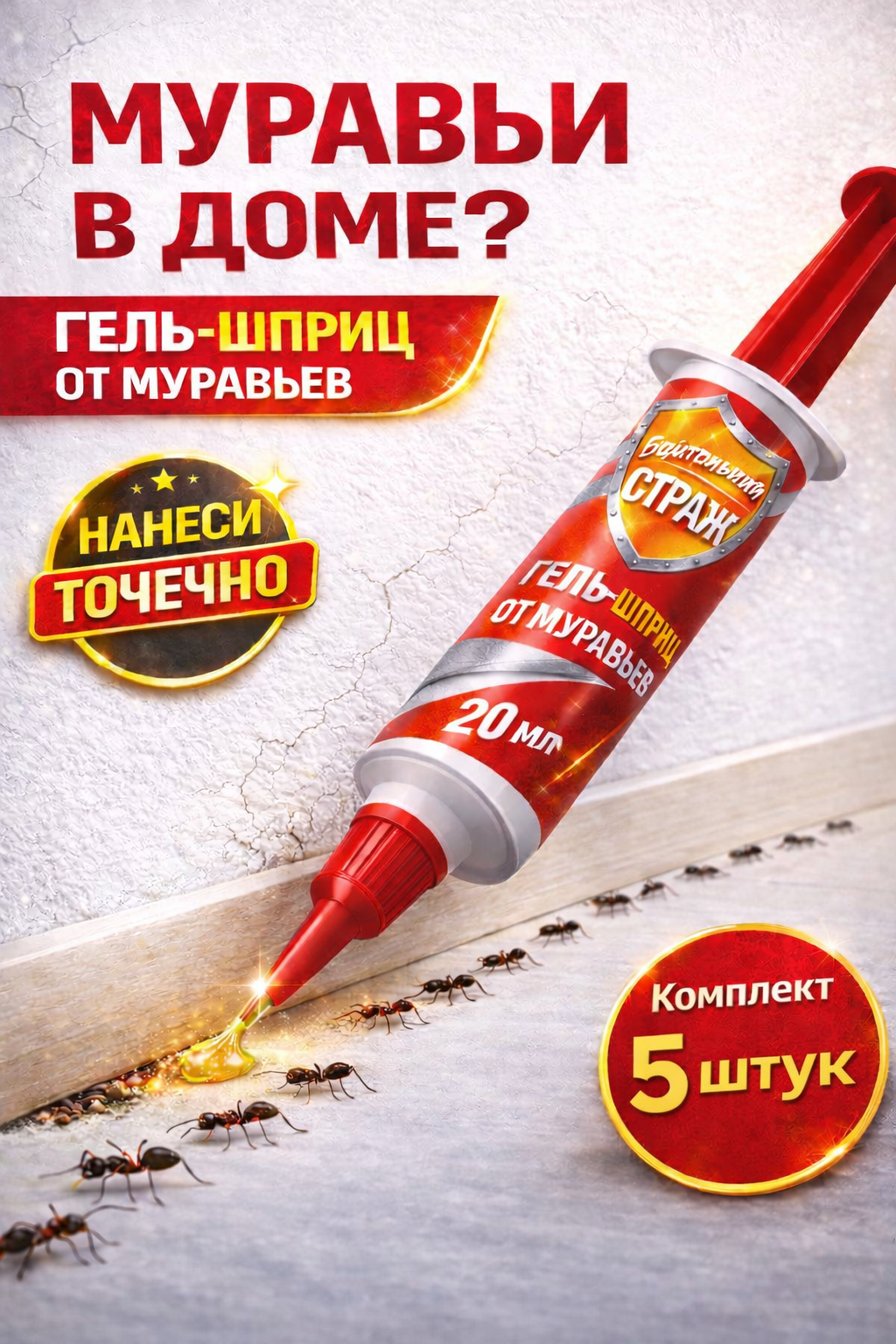 Инсектицидный гель от муравьев, от муравьев в доме гель, 5 шт