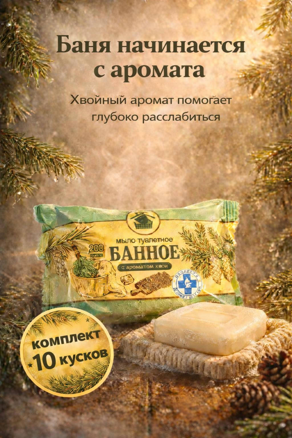 Мыло туалетное твердое хвойное 200 гр, комплект 10 шт