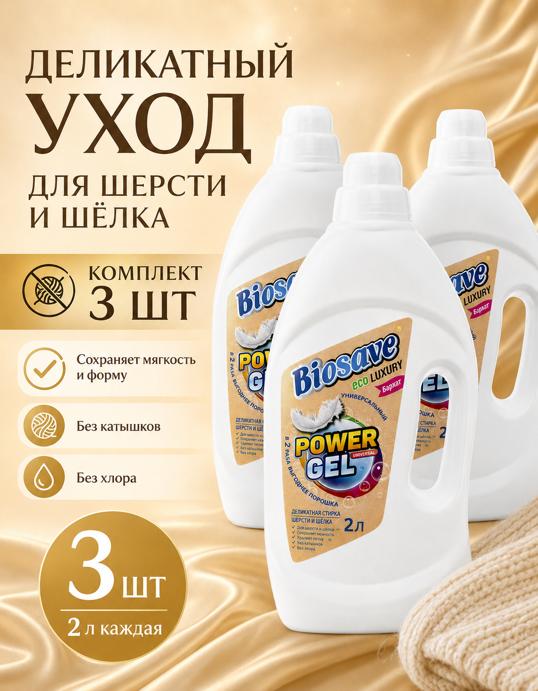 Гель для стирки шерсти и деликатных тканей BIOSAVE 2 л набор 3 шт