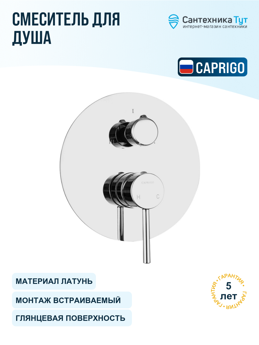 Смеситель для душа Caprigo Don 53-552-crm Хром