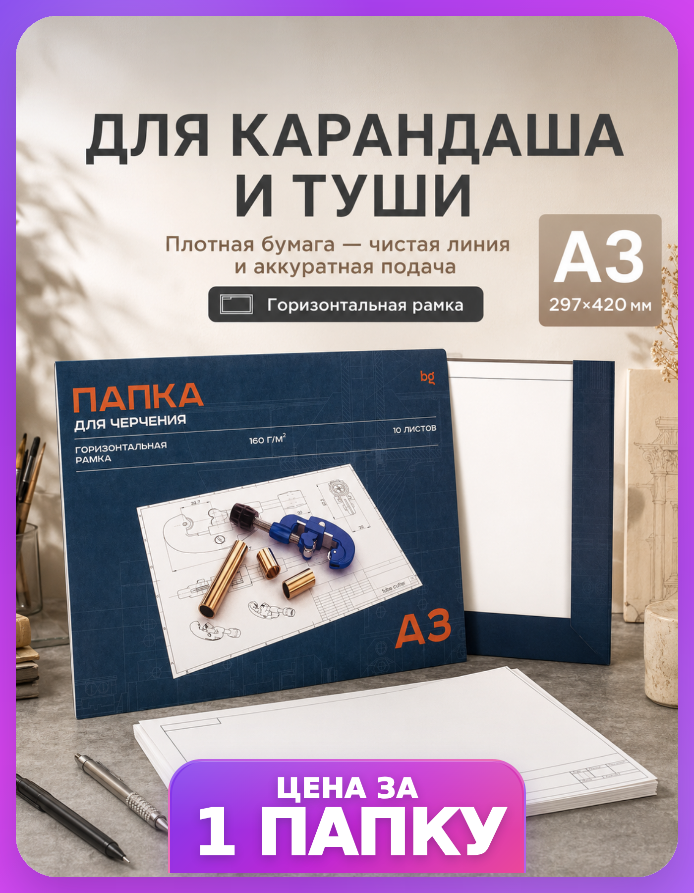 Папка для черчения А3 BG, 10 листов