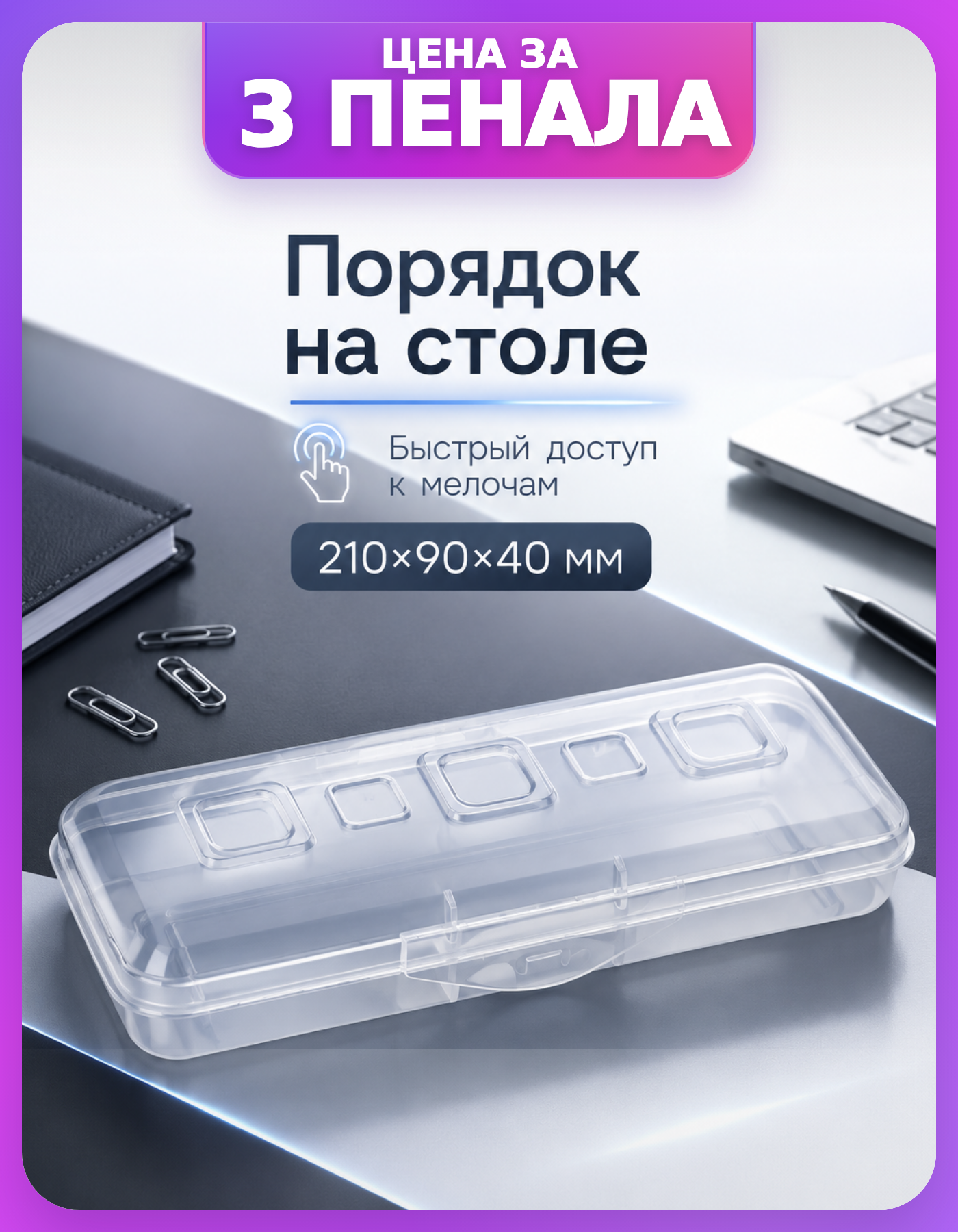 Пеналы для школы прозрачные универсальные, 3 шт