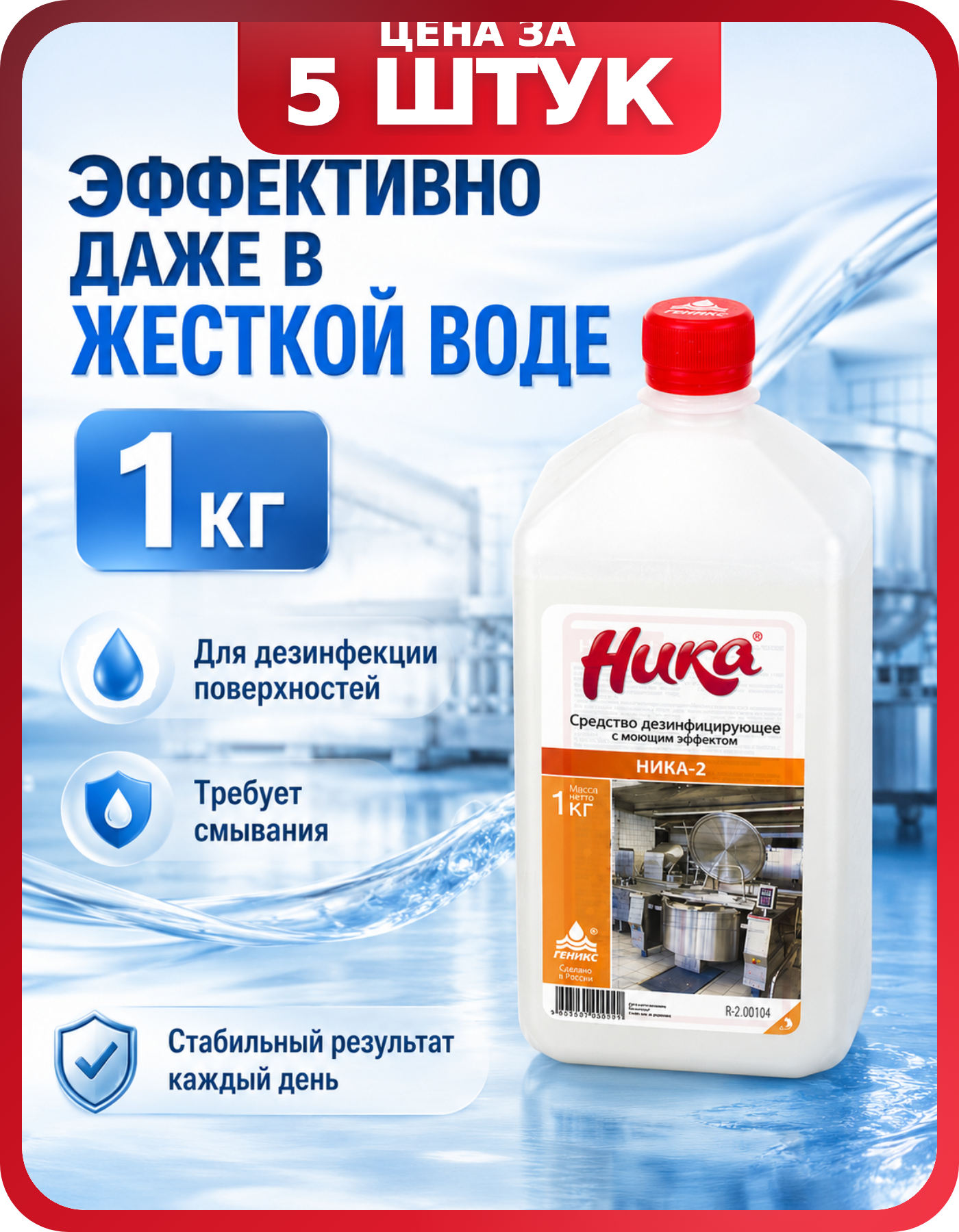 Профессиональное дезсредство НИКА-2 5 бутылей 1 кг