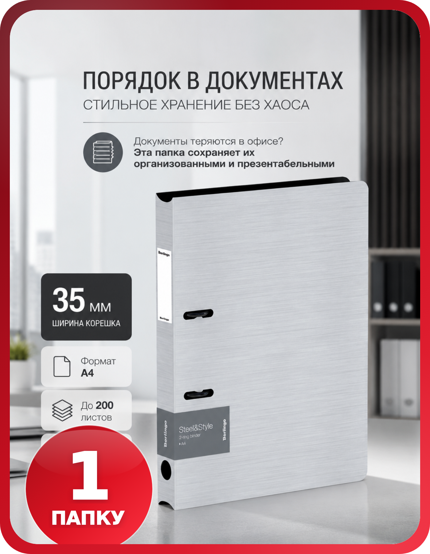 Папка для бумаг А4 на D-кольцах Berlingo, 35 мм, 1 шт.