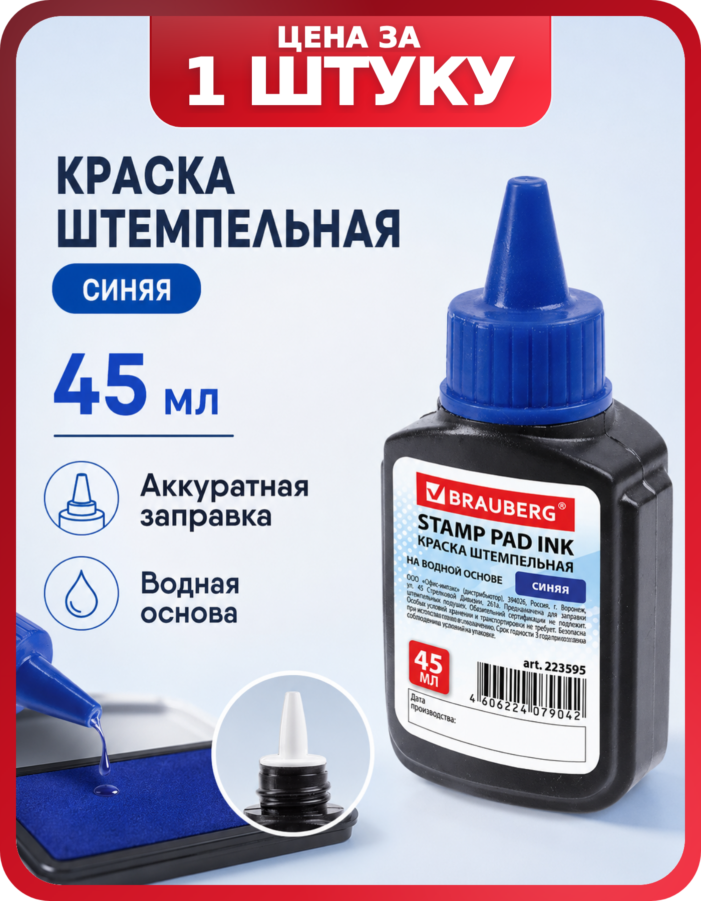 Штемпельные чернила BRAUBERG синие, флакон 45 мл