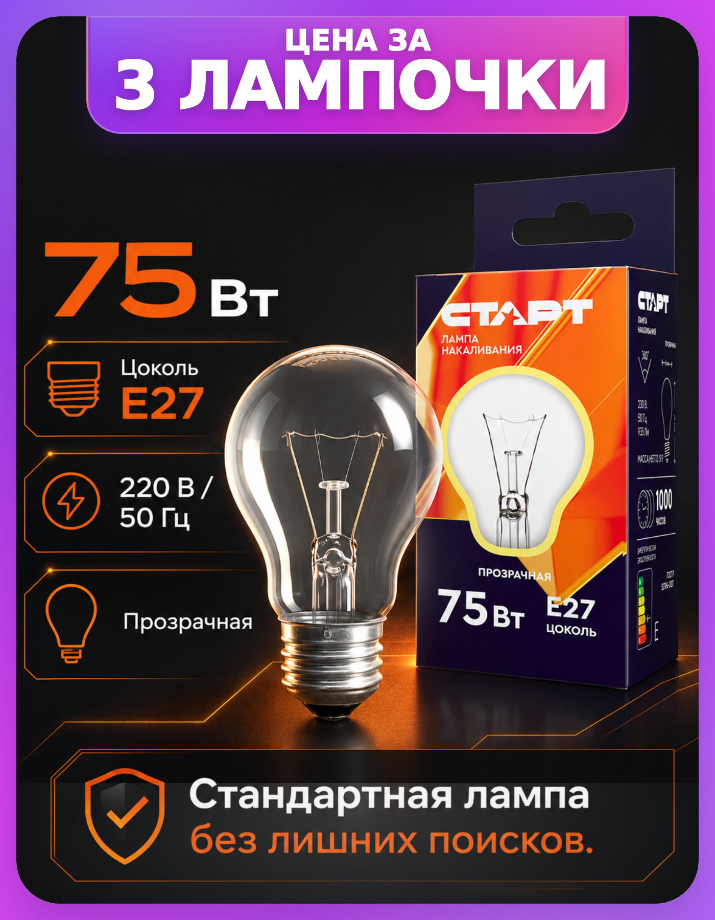 Лампа накаливания 75 вт Старт Б E27, 3 шт