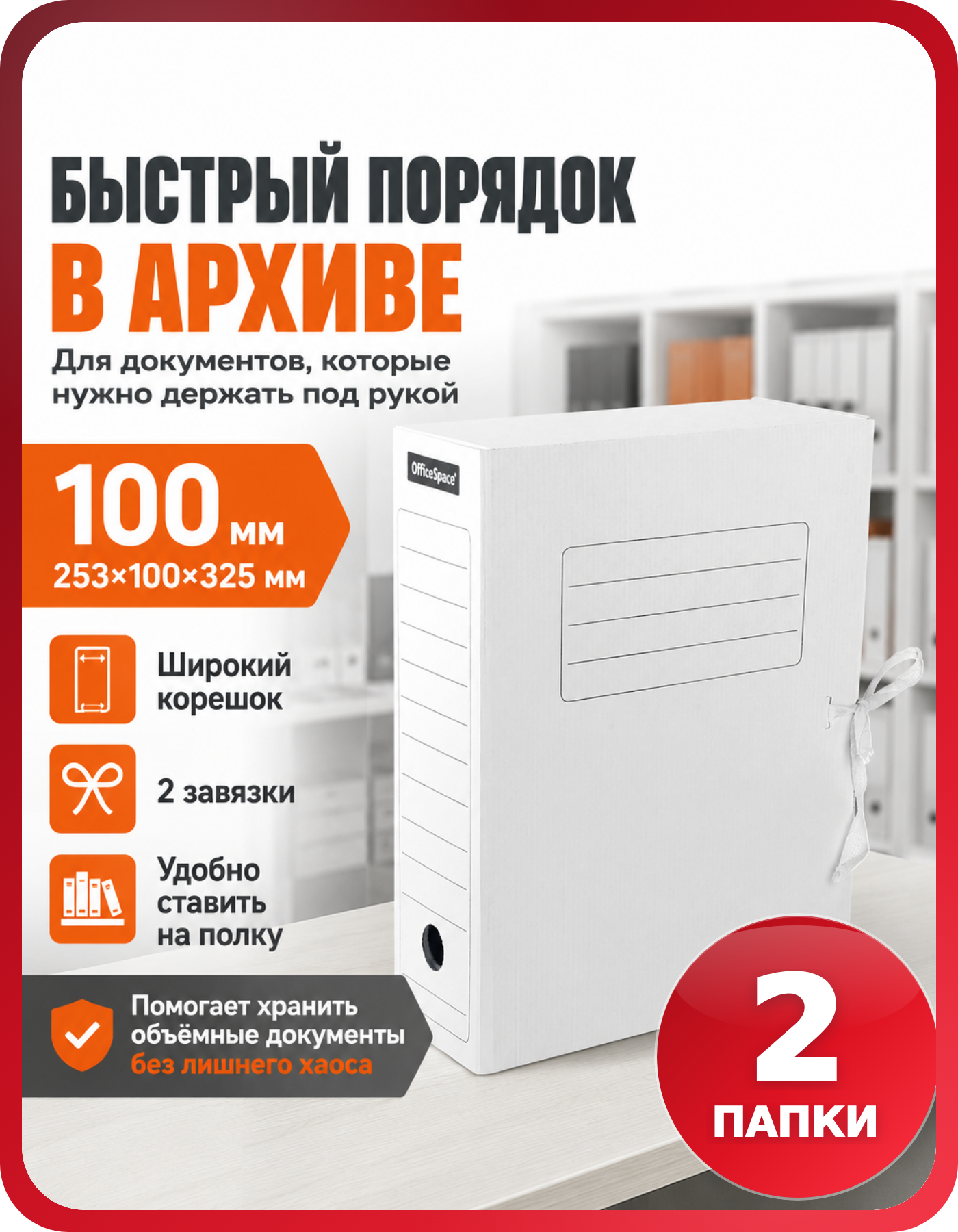Комплект архивных папок на завязках OfficeSpace, 2 шт