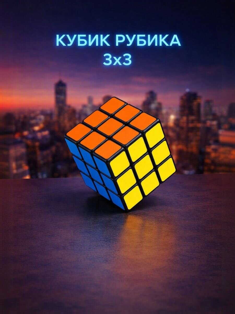 Кубик Рубика 3x3, головоломка логическая игрушка классическая