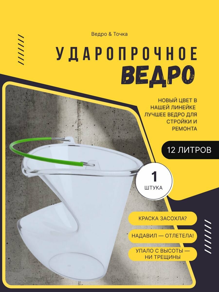 Ведро ударопрочное прозрачное 12 л видно содержимое, гнётся не ломается