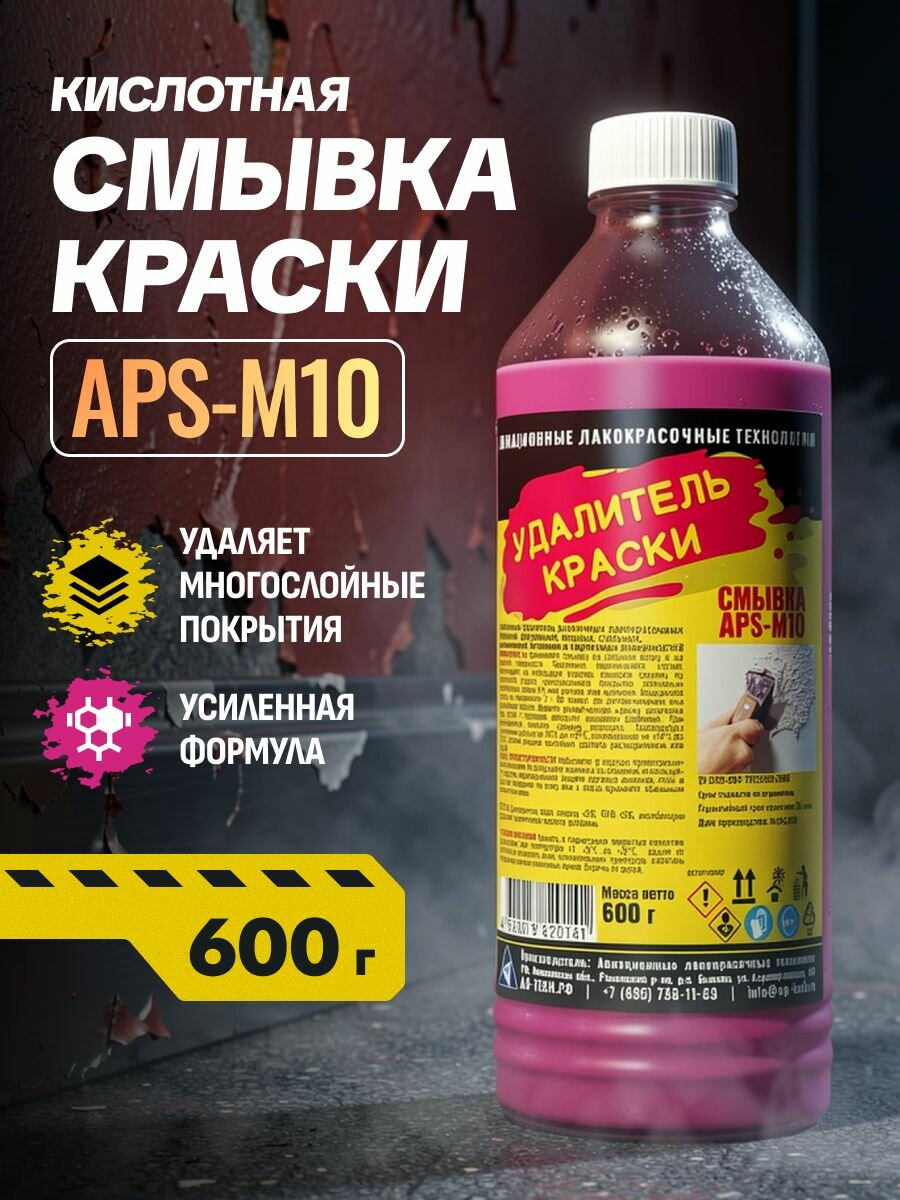Смывка краски кислотная усиленная с металла, бетона и кирпича APS-M10 АЛТ, 600 г / удалитель краски удаление краски с металла снятие краски с кирпича кислотная смывка для бетона