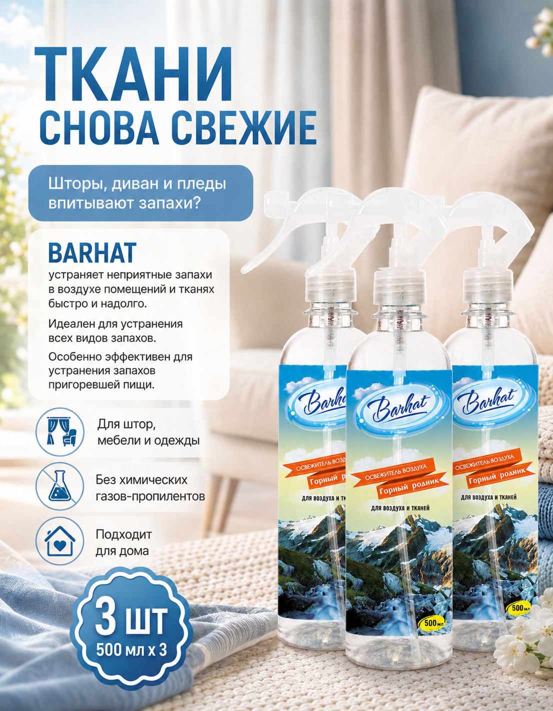 Освежитель для постельного белья спрей BARHAT Горный родник 500 г 3шт
