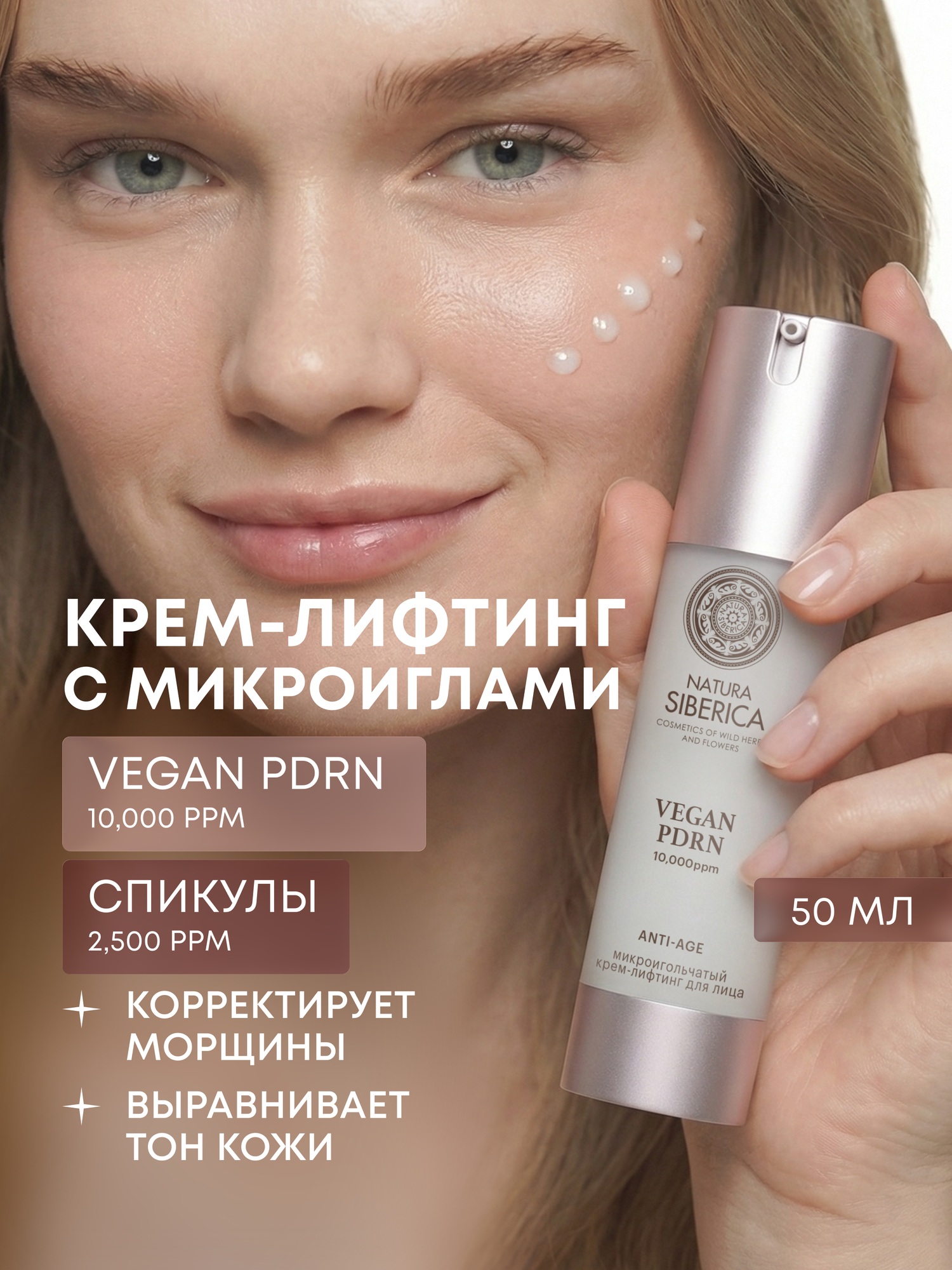 Natura Siberica. Микроигольчатый крем для лица с PDRN, 50 мл
