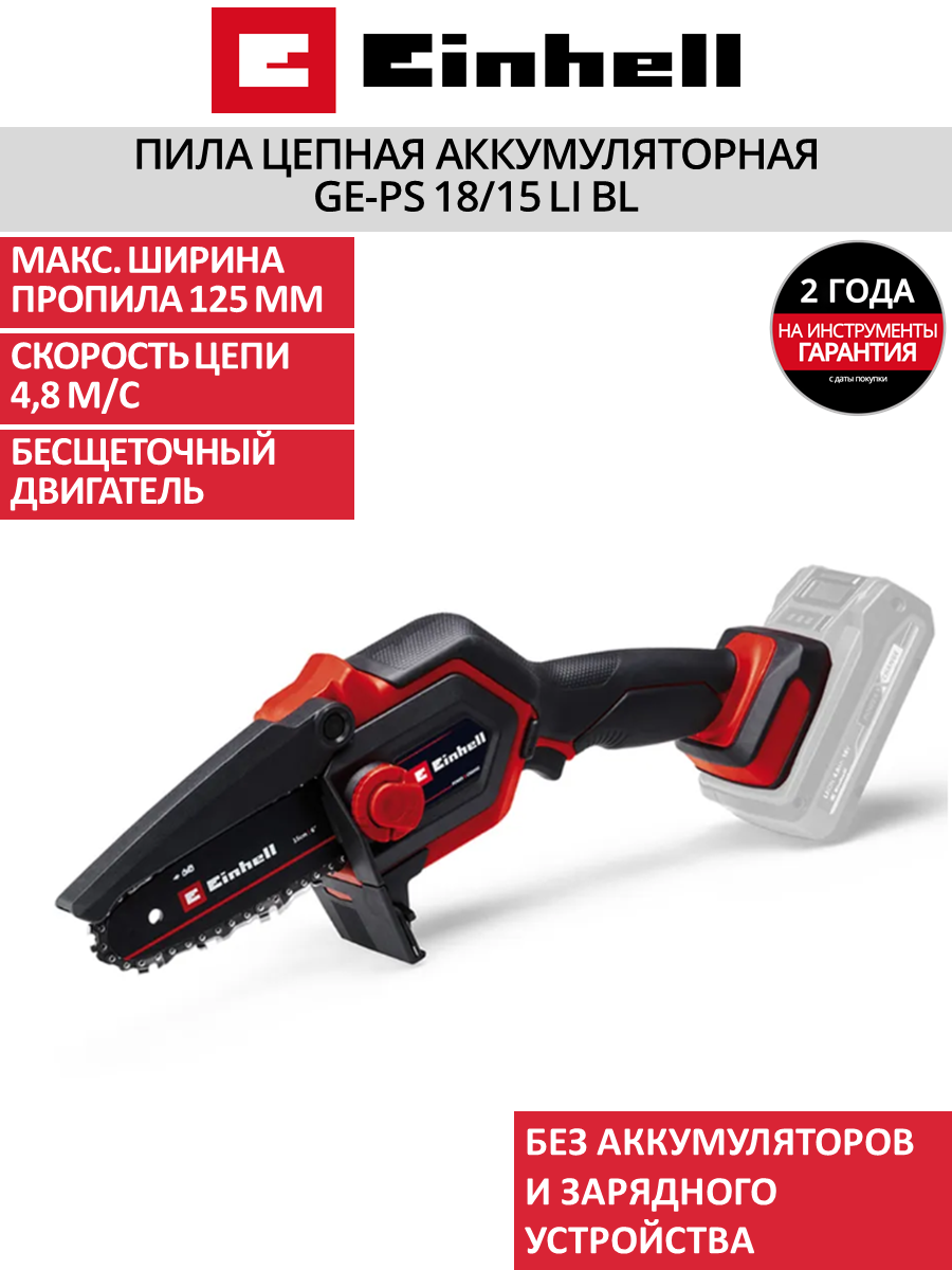 Пила цепная аккумуляторная Einhell PXC GE-PS 18/15 Li BL (без Акб и ЗУ)