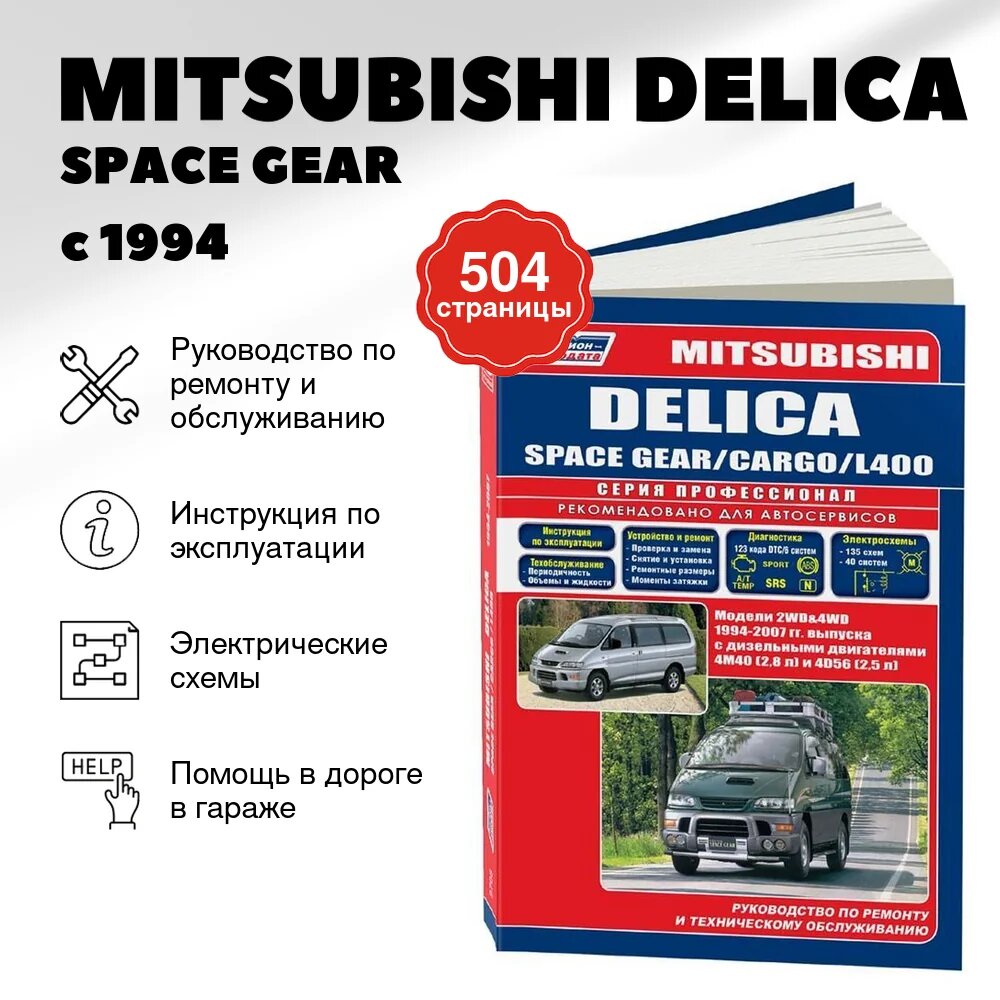 Книга: MITSUBISHI DELICA / SPACE GEAR / CARGO / L400 (д) с 1994 г. в, рем, экспл, то | Легион-Aвтодата