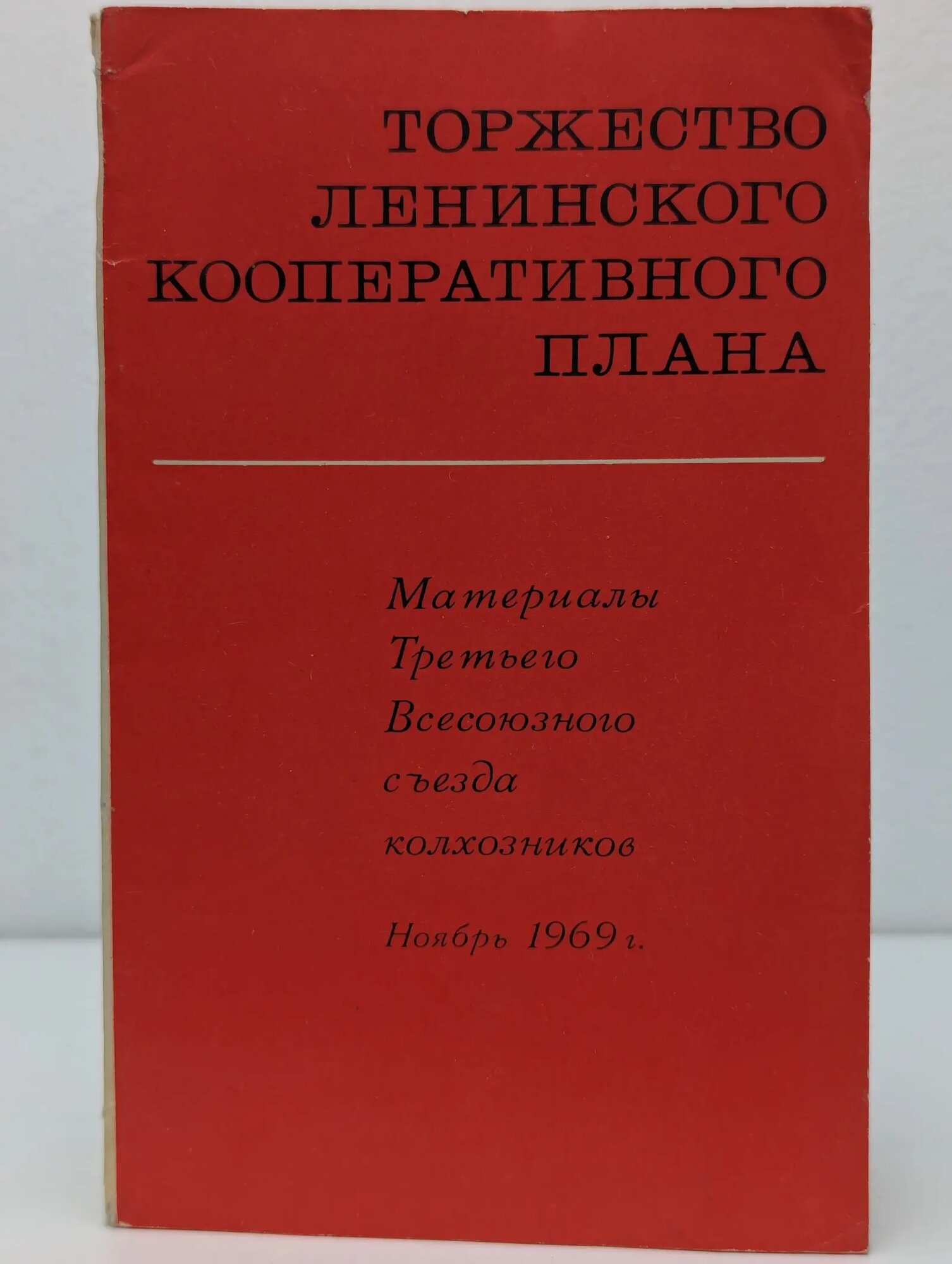 Торжество ленинского кооперативного плана Сборник 1969