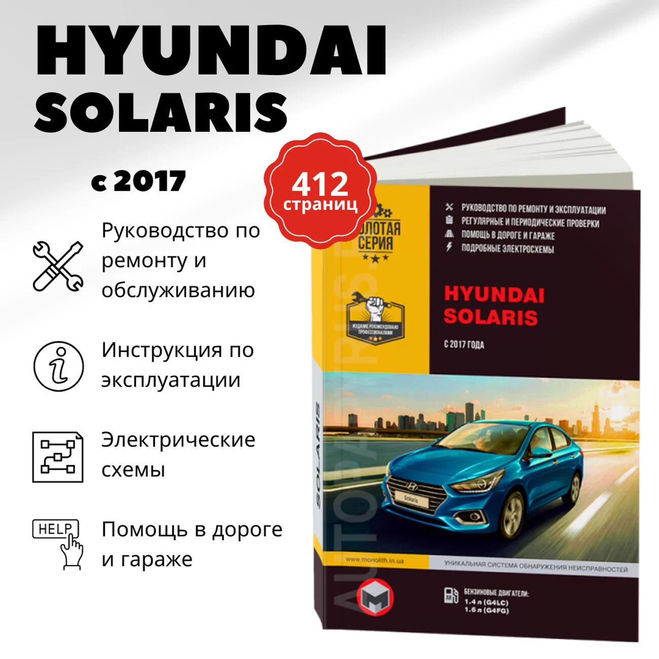 Книга: HYUNDAI SOLARIS (б) с 2017 г. в. рем, экспл, то, сер. ЗС | Монолит