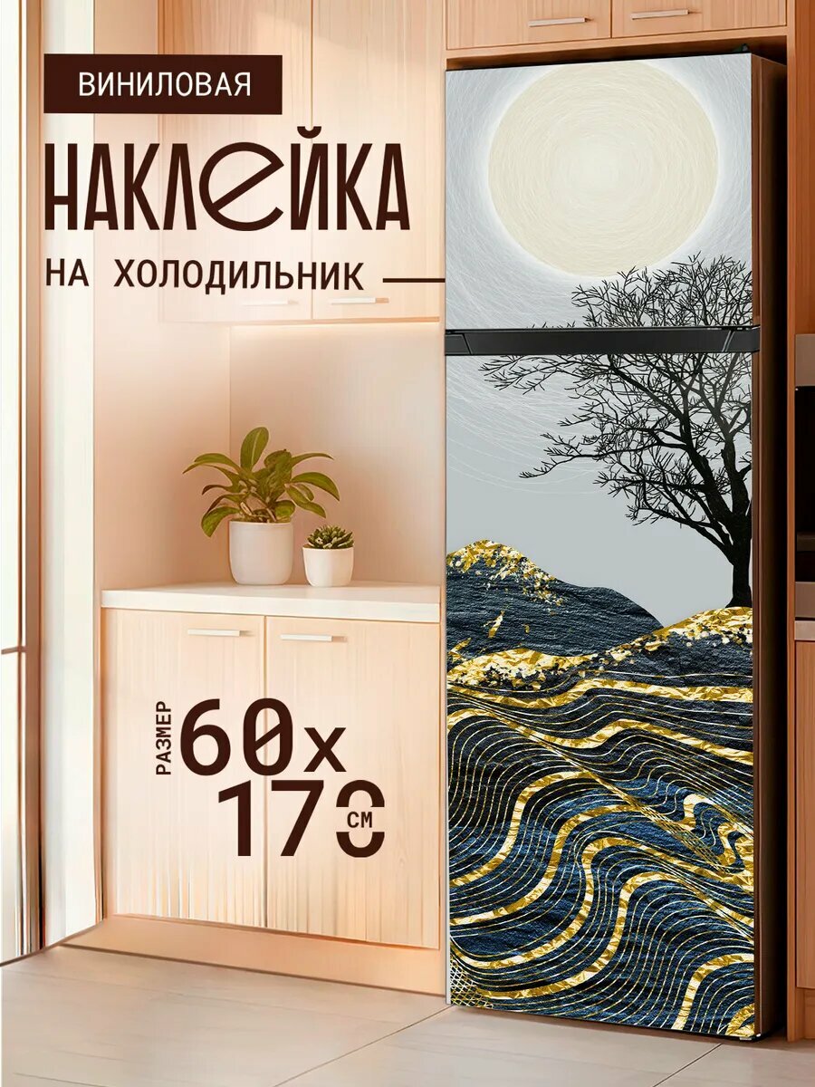 Наклейка декор на холодильник с принтом Лунный пейзаж 60х170 см