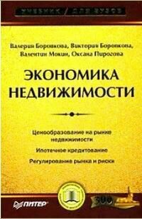 Экономика недвижимости