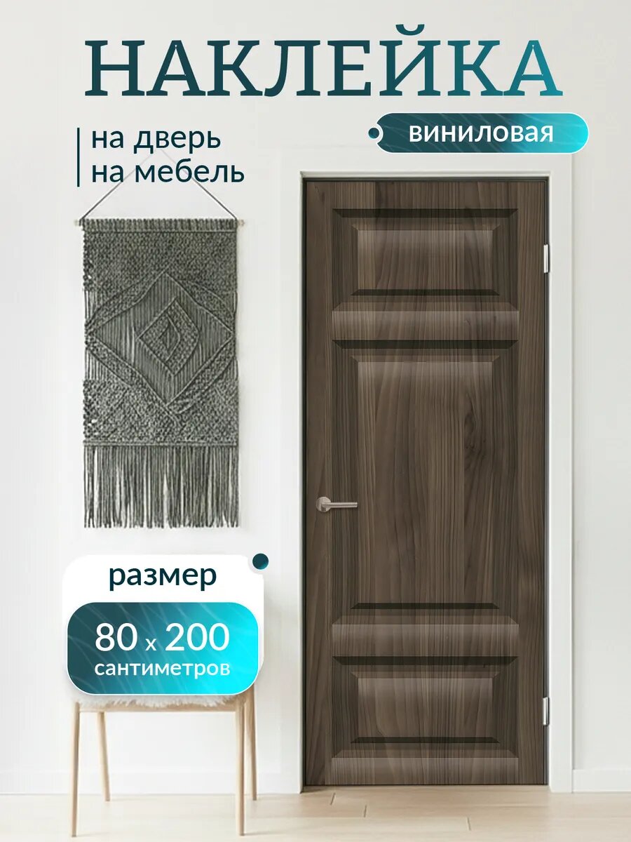 Наклейка декоративная на дверь Орех Рибера 80х200 см