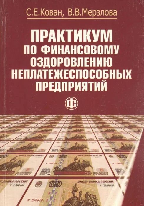 Практикум по финансовому оздоровлению неплатежеспособных предприятий
